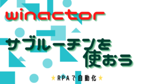 【Winactor】サブルーチンを利用しよう - クイックライフ